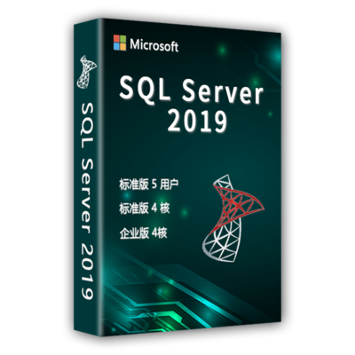 SQL Server 2019 - 微软正版商城